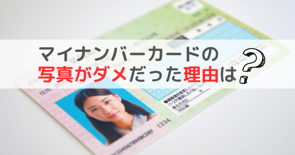 マイナンバーカードの写真がダメだった理由は?不備の場合どうする? 毎日がエブリデイ!