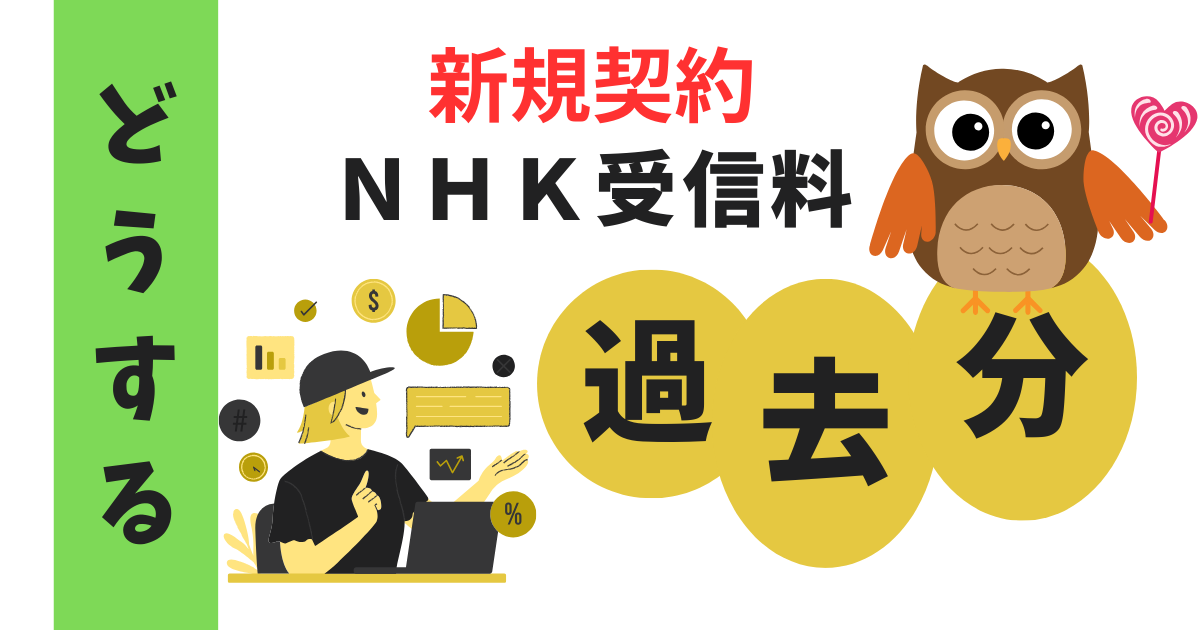 NHK受信料を今から払うと過去分も？知恵袋の例や設置日は自己申告でOK？ | 毎日がエブリデイ！