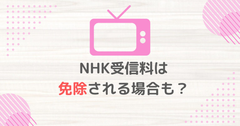 NHK受信料のテレビない証明はどうやってする？証明書は必要？ | 毎日がエブリデイ！
