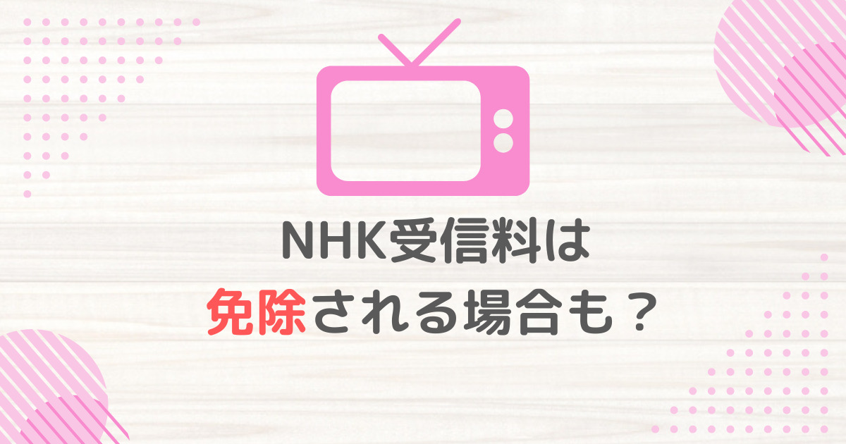 NHK受信料のテレビない証明はどうやってする？証明書は必要？ | 毎日がエブリデイ！