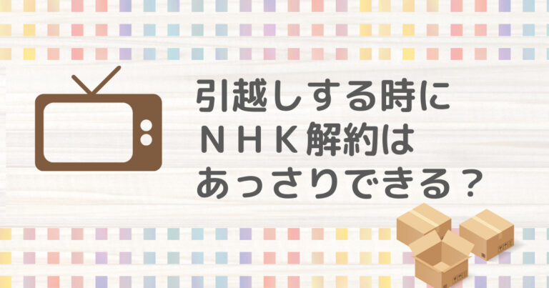 NHKの解約はあっさりできる？引っ越しする時の解約方法は？ | 毎日がエブリデイ！