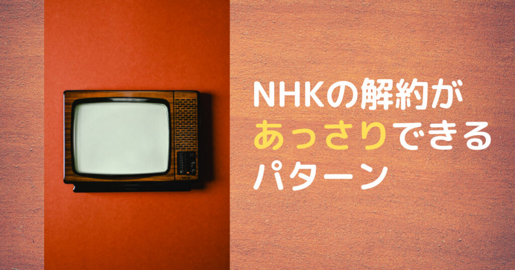 NHKの解約はあっさりできる？引っ越しする時の解約方法は？ | 毎日がエブリデイ！