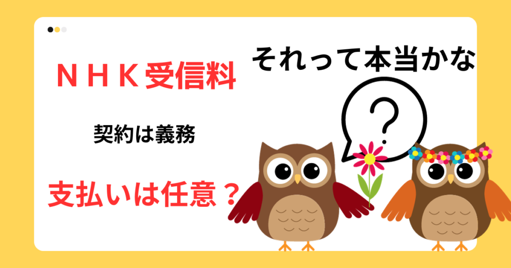 NHK受信料を今から払うと過去分も？知恵袋の例や設置日は自己申告でOK？ | 毎日がエブリデイ！