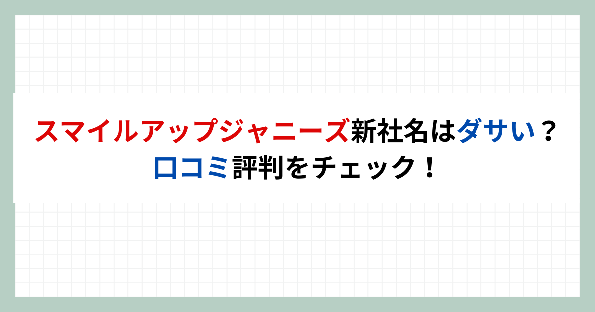 ジャニーズ解体へ新会社設立、名前は「SMILE－UP．」に変更 : シロハタ